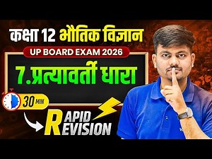 Class 12 Physics Chapter 7 | प्रत्यावर्ती धारा One Shot Revision | UP Board Exam 2026 | Shivam Sir