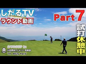 しだるTVラウンド動画 小田原城カントリー倶楽部 ７番ホール 2023.7