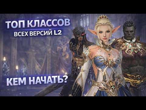 The BEST CLASSES in all versions of Lineage 2! A full breakdown