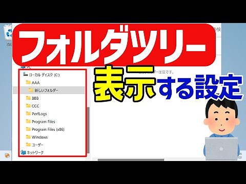 【Windows 11】フォルダツリー(階層)を表示する設定