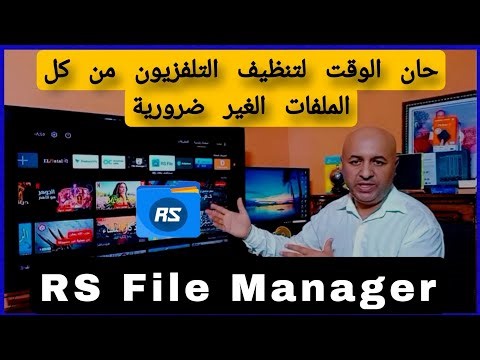 تطبيق RS File Manager مخصص لشاشات أندرويد TV