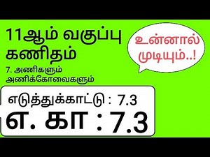 11th Maths Tamil Medium Chapter 7 Example 7.3
