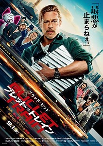 【ネタバレ解説】「ブレット・トレイン」がもっと面白くなる！　殺し屋キャラまとめ、原作との違いなど9の裏話 : 映画ニュース - 映画.com