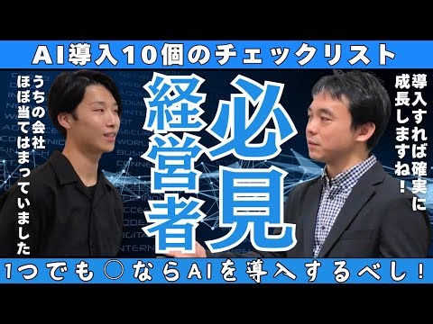 【10問で診断】あなたの会社はAI導入に向いている？成功確率チェックリスト｜AI変革
