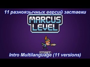 Marcus Level - Intro Multilanguage (11 versions).