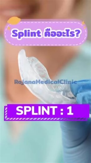 splint คืออะไร? Splint หรือ เฝือกสบฟัน (Occlusal splint / Bite splint / Night guard) คืออุปกรณ์พลาสติกใสหรือขุ่นที่ทำให้ พอดีกับฟันของแต่ละคน ใส่ครอบบนฟันบนหรือฟันล่าง เพื่อ 🛡️ ลดแรงกัด/ขบฟัน โดยเฉพาะเวลานอน ⚙️ กระจายแรง และช่วยให้ข้อต่อ–กล้ามเนื้อกรามทำงาน “นิ่งขึ้น” 😌 ลดอาการปวด/ตึง กล้ามเนื้อ และช่วยป้องกันฟันสึก/แตกบิ่น ไม่ใช่เครื่องมือจัดฟัน และไม่ใช่รีเทนเนอร์คนละหน้าที่กันนะคะ ตามทันทุกทริคดูแล TMJ/TMD และทันตกรรมที่จำเป็น — กดติดตาม ไม่พลาดอัปเดต เปิดแจ้งเตือน ติดตามเพจ ไว้ ความรู้ดี ๆ
