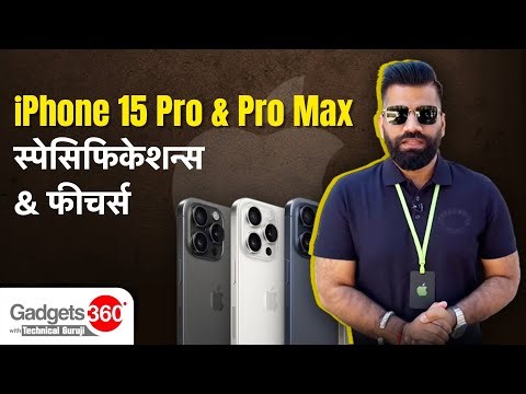 iPhone 15 Pro और iPhone 15 Pro Max की पहली झलक | Gadgets 360 With TG