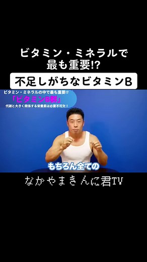 【ビタミンBの重要性】代謝に大きく関わるビタミンは不足しがち⁉︎#筋トレ #ダイエット #栄養 #なかやまきんに君 #切り抜き #パーソナルトレーナーの勉強部屋