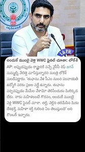 అందుకే ముంబై వెళ్లి WWCఫైనల్ చూశా #naralokesh #lokesh #wwc2025 #tdpvsycp #tdp #jagan #andhrapradesh