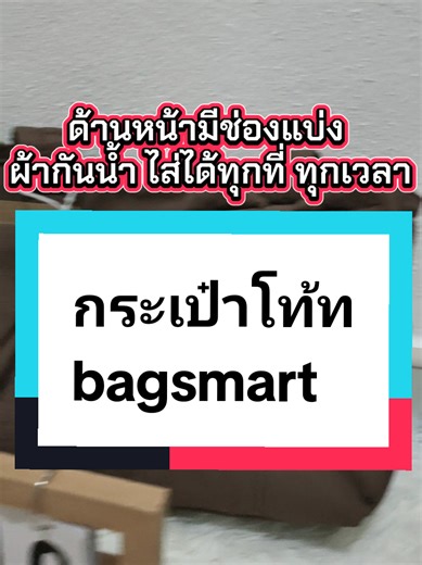 #กระเป๋า #สะพายข้าง #bagsmart #กระเป๋าโท้ท #นายหน้าtiktokshop
