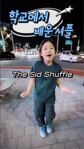 The Sid Shuffle Dance 캐나다 학교에서 배운 신나는 셔플댄스 #sid_shuffle # iceage #walkinglikeagranny #캐나다학교