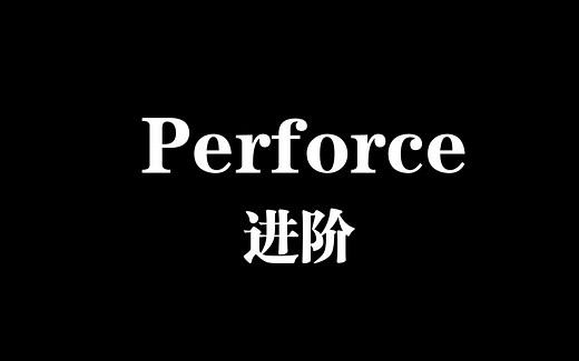P4V进阶教学自用——stream分支基本操作+文件resolve+分支制作