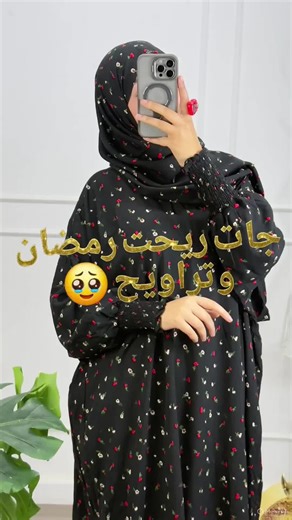 ما احلا رمضان بهاذا الطقم الجميل والمريح 😍😍