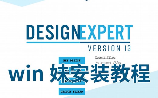 Design Expert 13实验设计软件安装教程