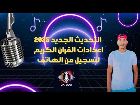 أفضل إعدادات Voloco لتسجيل القرآن من الهاتف2025 | التحديث الجديد بالكامل