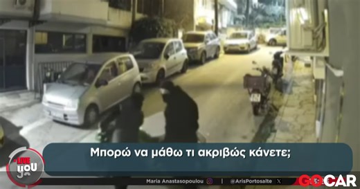 Θεσσαλονίκη: Έκλεψαν μοτοσυκλέτα στη μέση του δρόμου και έπιασαν κουβέντα με μάρτυρα [video]  - Οι δύο δράστες άνοιξαν διάλογο και με μια κυρία που τους ρώτησε γιατί παίρνουν τη μοτοσυκλέτα. Εξαφανίστηκαν λες και η μηχανή ήταν δική τους.