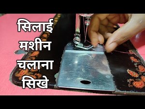 How to operate a sewing machine!!!