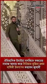 ঐতিহাসিক উমাইয়া মসজিদে ফজরেরনামাজ আদায় করে সিরিয়ার মুক্তিরপ্রথম বার্ষিকী উদযাপন করলেন জুলানী | insaf