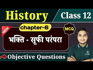 Class 12 History Chapter 6 Objective Question | भक्ति सूफी परंपरा | 12th History Mcq