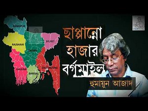 ছাপ্পান্নো হাজার বর্গমাইল। উপন্যাস। হুমায়ুন আজাদ । সাহিত্য