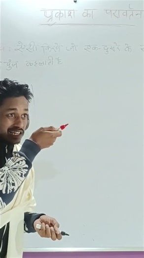 reflection of light by King sir !! Prakash ka paravartan by King sir