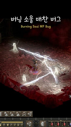 디아블로 2 레저렉션 이스터 에그 매찬 버그 Burning Soul MF Bug #diablo2 #gaming #쇼츠