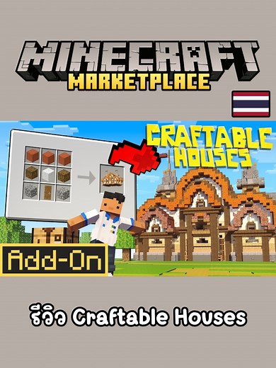 รีวิว Craftable Houses - Minecraft Marketplace #minecraft #มายคราฟ #addon #addons