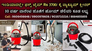 .Call : 9606456648 / 9900978608 / 9035710216 / 8884855855 Hotstarr Wet & Dry Vacuum Cleaner | ವೆಟ್ ಮತ್ತು ಡ್ರೈ ವ್ಯಾಕ್ಯೂಮ್ ಕ್ಲೀನರ್ HS 10L WDVC : Specication: Power =1200 watts 220v/50Hz Motor = Induction Type Motor with Copper winding Design build quality = Compact Design & Portable Handling with toughened ABS drum and Toughened Fiber Body Capacity = 10 Litres Air Flow = 53u Litre/sec Vacuum Suction = 15KPA Packing = Single Box Packing Suction pipe, 3 Extension Pipes, Floor cleaning, Sofa cleaning