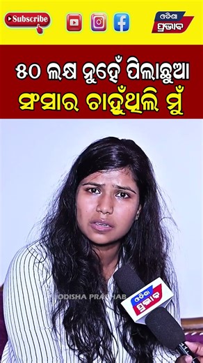 ପିଲାଛୁଆର ସଂସାର ଚାହୁଁ ଥିଲି ମୁଁ Viral News Barsha Special || Odisha Prabhab ||