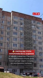 248K views · 951 reactions | Тіло лежало у квартирі вже декілька днів | Телеканал "ITV media group" | Facebook