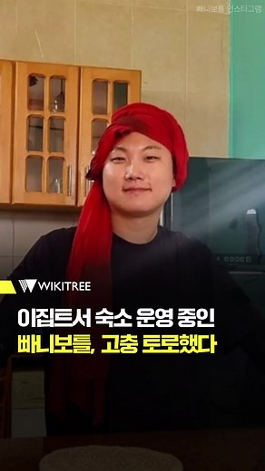 숙소 위치 노출, 빠니보틀의 어려움 담다
