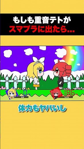 もしも重音テトがスマブラに参戦したら...#初音ミク #コント