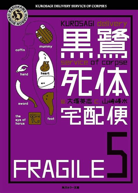 文庫版最終巻にしてメンバーの過去にまつわる話を集めた入門篇続きはコミックスで 黒鷺死体宅配便 5 角川ホラー文庫全部読む