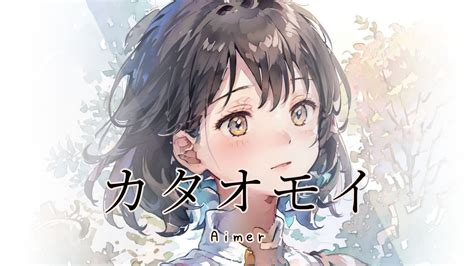 Aimer Kataomoi Youtube
