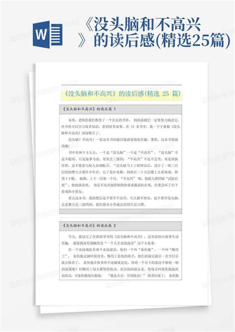 没头脑和不高兴的读后感 精选25篇 Word模板下载 编号lmzyvkej 熊猫办公