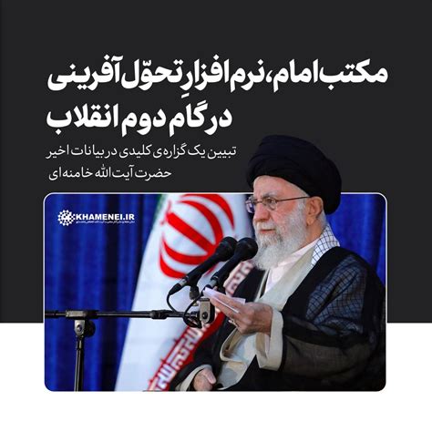 KhameneiNews on Twitter مکتب امام نرمافزار تحولآفرینی در گام دوم