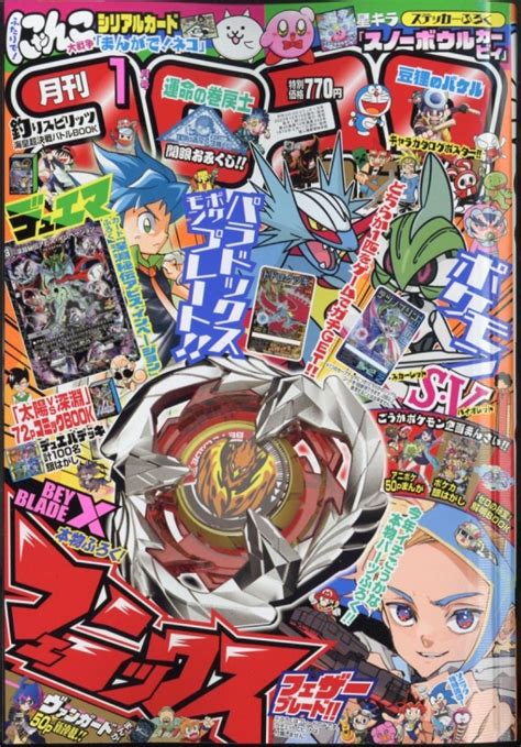 月刊コロコロコミック 2024年 1月号 コロコロコミック編集部 HMV BOOKS online 038090124