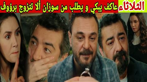 مسلسل عائلتي حلقة الثلاثاء هاكي يبكي و يطلب من سوزان ان ترجع له و ألا