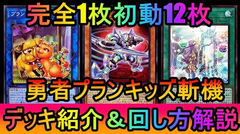 遊戯王マスターデュエル完全1枚初動12枚勇者をサーチ誘発10枚採用勇者プランキッズ斬機デッキ紹介 ゆっくり実況 YouTube