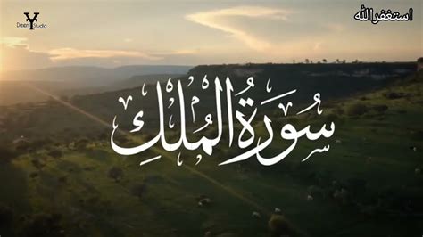 Surah Al Mulk Most Beautiful Recitation Abdul Rahman Mossad