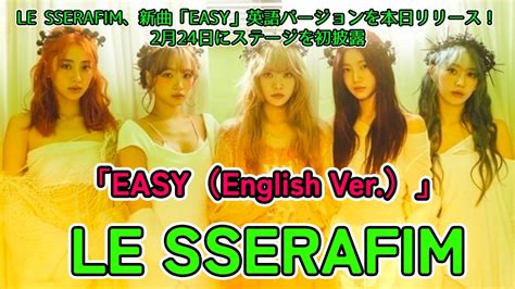 LE SSERAFIMLE SSERAFIM新曲EASY英語バージョンを本日リリース2月24日にステージを初披露 YouTube