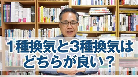 1種換気と3種換気はどちらが良い YouTube