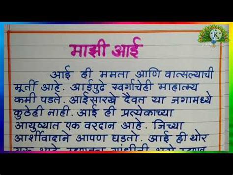 Majhi aai nibandh marathi मझ आई मरठ नबध mazi aai nibandh