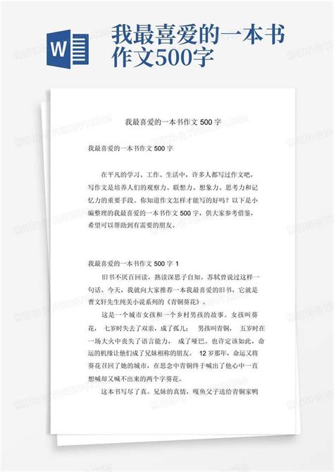 我最喜爱的一本书作文500字Word模板下载 编号lxgjomxy 熊猫办公