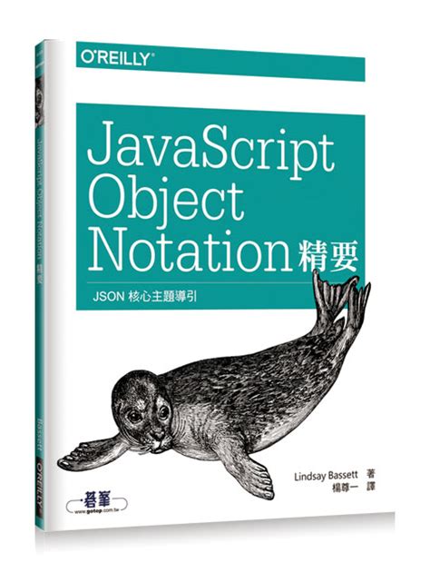 javascript object notation精要 json核心主題導引 introduction to javascript object notation a to the