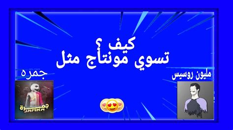 كيف تعمل مونتاج خرافي مثل مليون روسيس و جمره YouTube