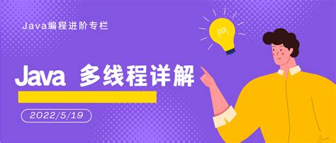 【java篇】多线程详解java多线程 Csdn博客