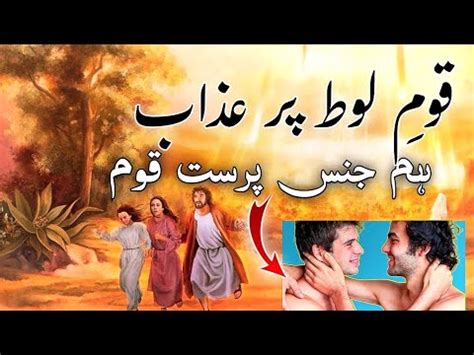 Qaum E Loot Par Allah Ka Azab Hazrat Loot Ka Waqia Full Story Of