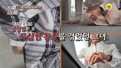 지옥의 통증 관절염을 다스려라 속설검증 고민잇쇼 5회 예고 TV CHOSUN 230516 방송 YouTube