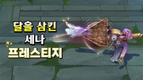 달을 삼킨 세나 프레스티지 에디션 Lunar Eclipse Senna Prestige Edition Preview YouTube